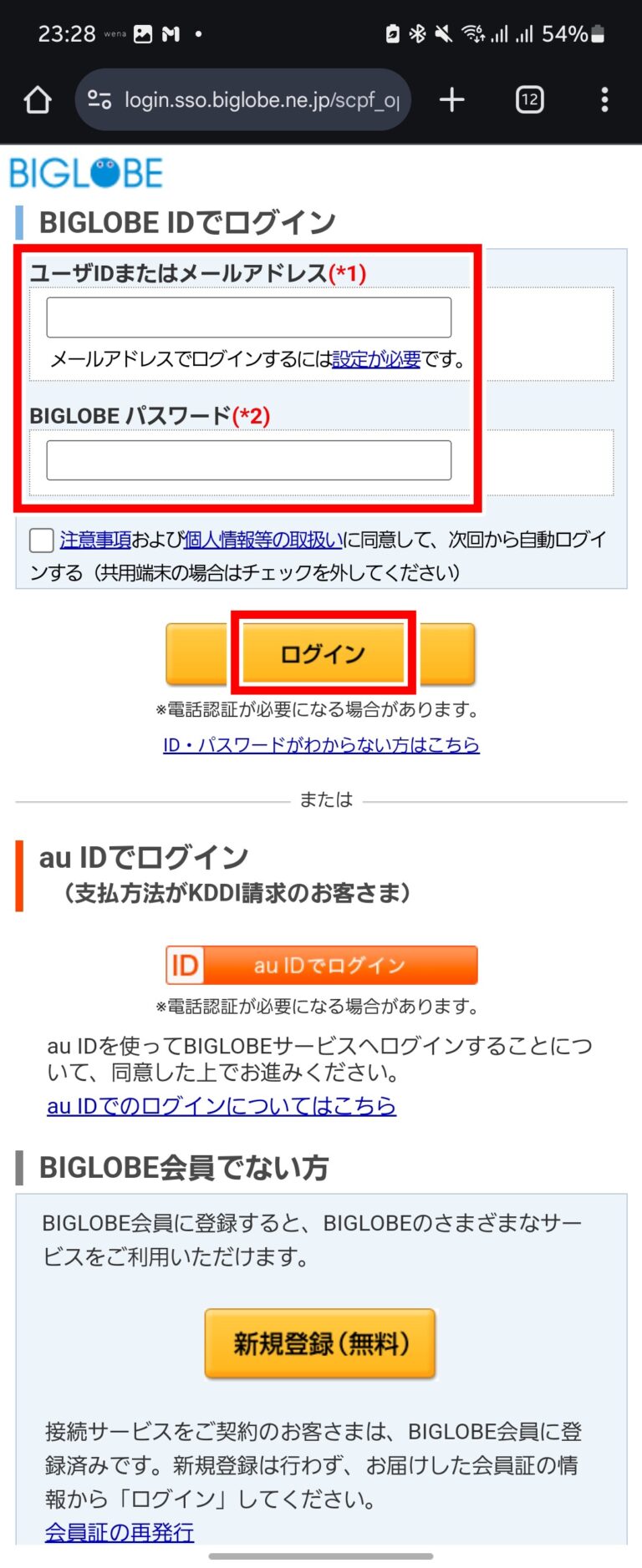 [スマホ版] BIGLOBE セキュリティセット・プレミアム(マカフィーマルチデバイスセキュリティ)のインストール方法について画像を交えて徹底解説！ - ときこサポート(仮)